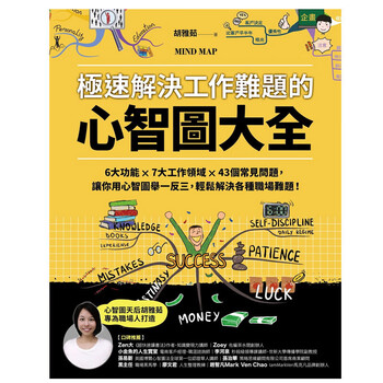 【中图原版】极速解决工作难题的心智图大全 6大功能 7大工作领域 43个常见问题港台原版 繁体中字胡