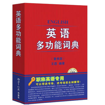 英语多功能词典 重修版