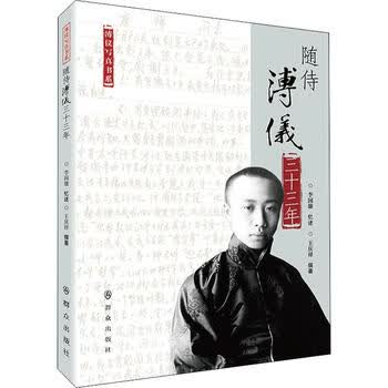 随侍溥仪三十三年 王庆祥 著 杂文