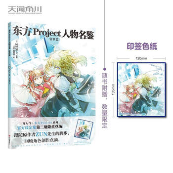 东方Project人物名鉴.常世篇四川社9787541098925 动漫书籍