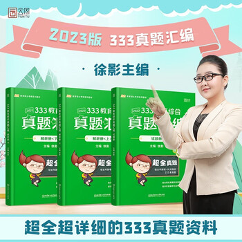 凯程2023考研徐影333教育综合应试解析 333教育综合应试题库自选 教育心理学+教育学原理+中\\\/外国教育史 自选 考研333教育综合真题汇编