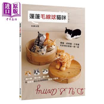 蓬蓬毛线球猫咪 用毛线球做出全身样貌的拟真小猫咪 港台原版 佐藤法雪 邦联文化 手作 DIY