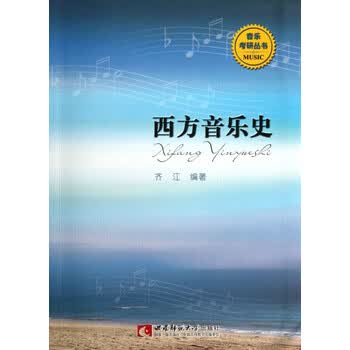 西方音乐史/音乐考研丛书