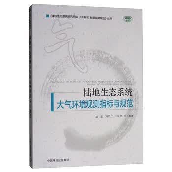 陆地生态系统大气环境观测指标与规范