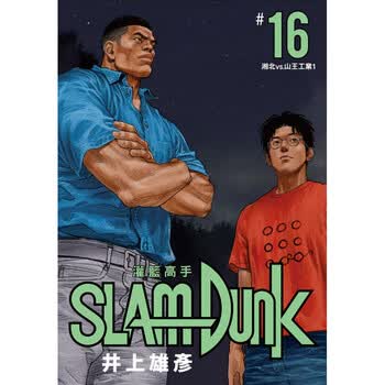 原版进口漫画书 灌篮高手 第16册 新装再编版 Slam Dunk 台湾繁体中文版