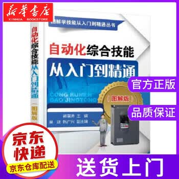 【正版图书】自动化综合技能从入门到精通 韩雪涛 机械工业出版社