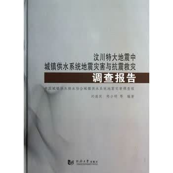 汶川特大地震中城镇供水系统地震灾害与抗震救灾调查报告/建筑/书籍