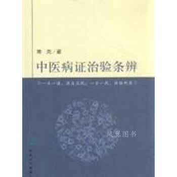 中医病证治验条辨 常克著 人民卫生出版社