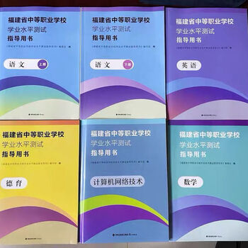 2022新版福建省中等职业学校学业水平测试指导用书德育语数英计算 解剖学基础