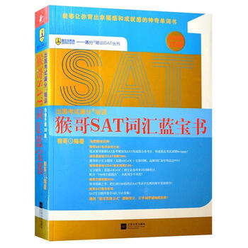 猴哥SAT词汇蓝宝书 猴哥 编著【正版书】