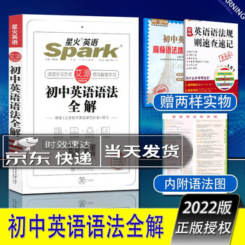 22新版初中英语语法全解 七八九年级中考总复习通用 星火英语spark艾派巅峰训练 初中英语语法全解