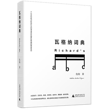 瓦格纳词典     仇钧 著      广西师范本社