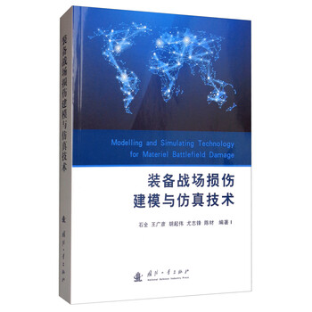 [正版图书]装备战场损伤建模与仿真技术