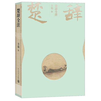 楚辞全注