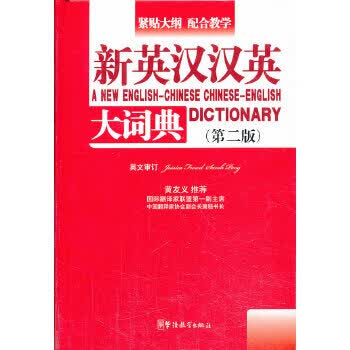 新英汉汉英大词典 (第二版) 9787513805186