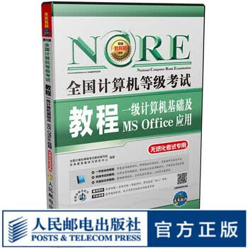 全国计算机等级考试教程——一级计算机基础及MS Office应用