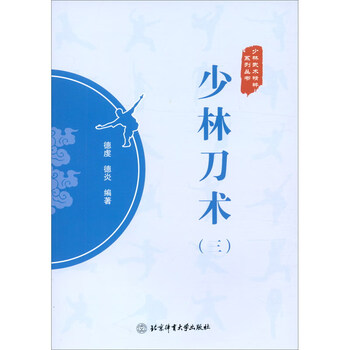 少林刀术（三）