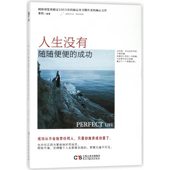 人生没有随随便便的成功