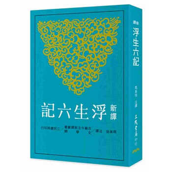预售 马美信新译浮生六记三民