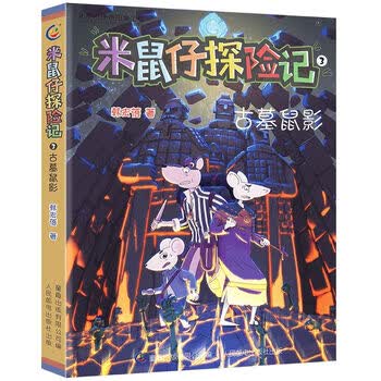 米鼠仔探险记3 古墓鼠影 韩宏蓓著,童趣出版有限公司 人民邮电出版社