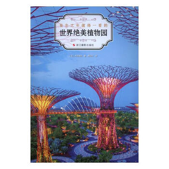 植物园 旅游 地图 (日)木谷美咲著 浙江摄影出版社 9787551421676
