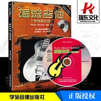 摇滚吉他中级提高篇电吉他教材电吉他教程训练电吉他书籍入门教材自学零基础完整教程