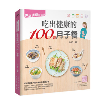 《吃出健康的100道月子餐》(产后妈咪月子餐)怀孕孕妇月子餐 食谱月子食谱月子餐 食谱 书坐月子月子