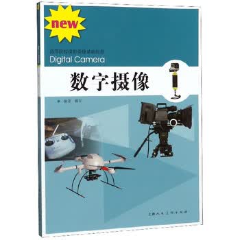 数字摄像(高等院校摄影摄像基础教程)