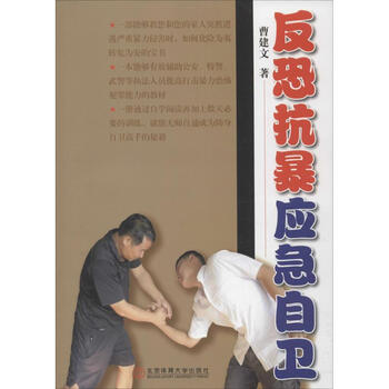 反恐抗暴应急自卫 曹建文 著 体育