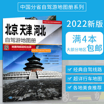 2022全新版北京天津河北自驾游地图册 中国分省自驾游 6条经典自驾旅游线路 124处目的地信息 超