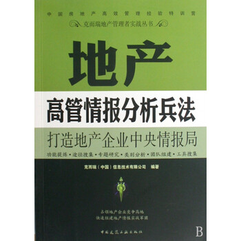 地产高管情报分析兵法/克而瑞地产管理者实战丛书