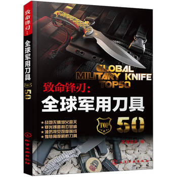 致命锋刃 全球军用刀具50 军情视点
