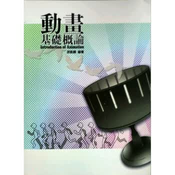 现货【外图台版】动画基础概论/游凯麟 编著