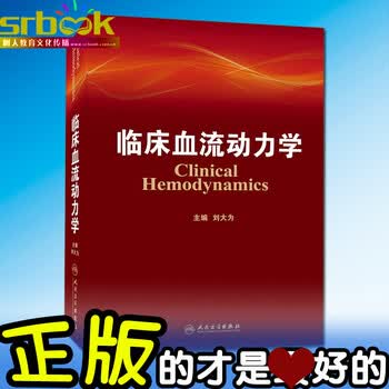  临床血流动力学  刘大为 人民卫生出版社实用 循环机械辅助血液科医生师临床应用参考书