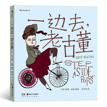 后浪正版 一边去老古董 凯特比顿绘 教你如何趣味解读人物传记和历史事件名人故事 文学