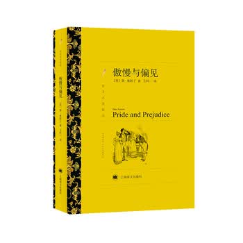 文学名著·译文名著精选：傲慢与偏见