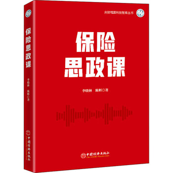 保险思政课 李晓林,陈辉  书籍