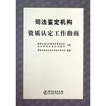 司法鉴定机构资质认定工作指南（第二版） 9787506670081 中国标准出版社 国家认证认可监督