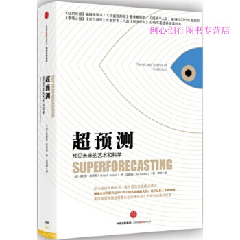 超预测-预见未来的艺术和科学[美]菲利普·泰洛克 9787508662664