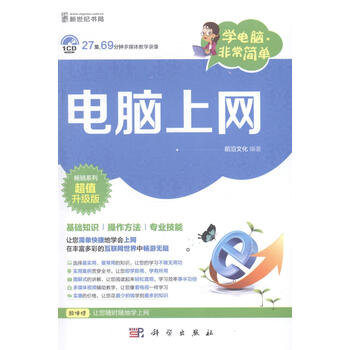 电脑上网-学电脑.简单-系列升级版-(含1CD价格) 计算机与互联网 前沿文化编著 科学出版社 97