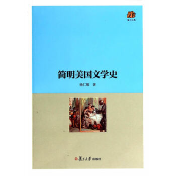 简明美国文学史 杨仁敬 复旦大学出版社