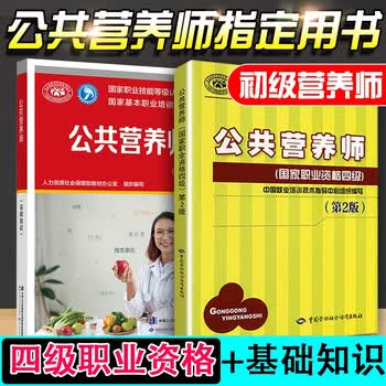 官方教材】aci注册国际营养师资格考试书籍2022/2021中国公共营养师培训教材基础知识一二三四级全套 初级中级高级营养学专业健康管理师 公共营养师：四级+基础知识  2本