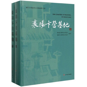 襄阳卞营墓地（套装上下册）