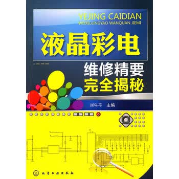 液晶彩电维修精要完全揭秘 刘午平 化学工业出版社