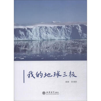 我的地球三极 陈继 著 杂文  新华书店正版全新 速发