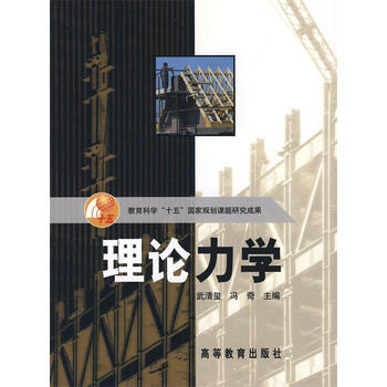 理论力学 武清玺,冯奇 主编【正版书】