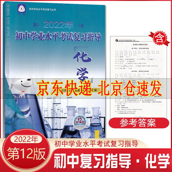 2022年初中学业水平考试复习指导化学第12版 北京市西城区教育研修学院编 中考化学复习资料北京用第十二版