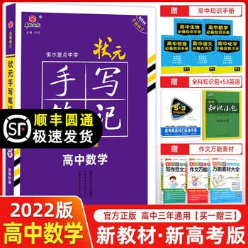【新教材版】2022版衡水重点中学状元手写笔记数学语文英语物理化学生物地理历史政治高中学霸提分笔记 状元手写笔记 高中数学