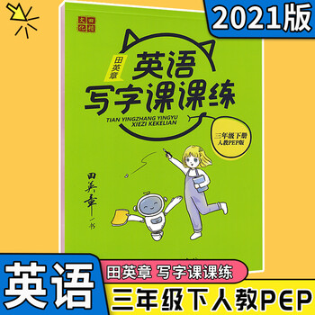 小学生楷书字帖一二三四五六年级下册英语文课本同步写字课 3下英语写字课课练