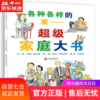 【正版图书】各种各样的家:超级家庭大书 玛丽•霍夫曼, 罗丝•阿斯奎思, 黄筱茵 北京联合出版公司